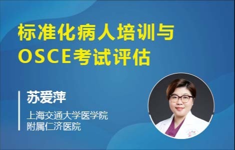 标准化病人与OSCE考核评估-江苏卫生健康职业学院-江苏省远程继续医学教育平台